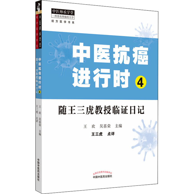 中医抗癌进行时 4 随王三虎教授临证日记 王欢,吴喜荣 编 书籍