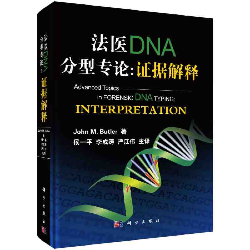 法医DNA分型专论 证据解释 布尔特尔(John M. Butler)著 侯一平等译 科学出版