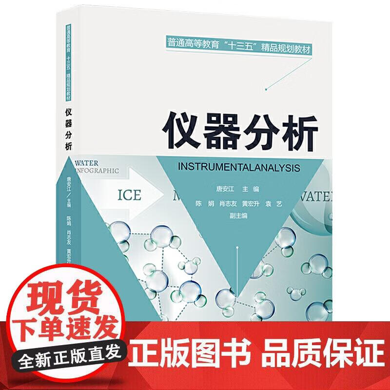 仪器分析（普通高等教育“十三五”精品规划）