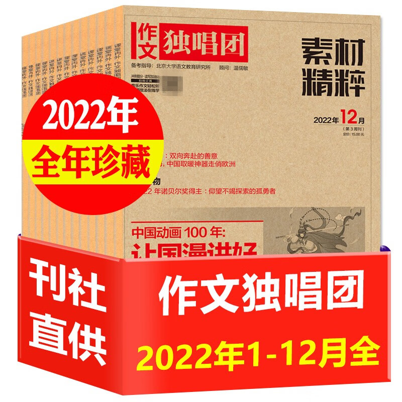 【全年订阅送书4本】作文独唱团素材精粹杂志2023年1-12月起订月可改【另有半年订阅/新期现货打包/2022全年珍藏可选】课堂内外大学高考文学文摘时事热点资讯期刊 【全年珍藏共12本】2022年1-