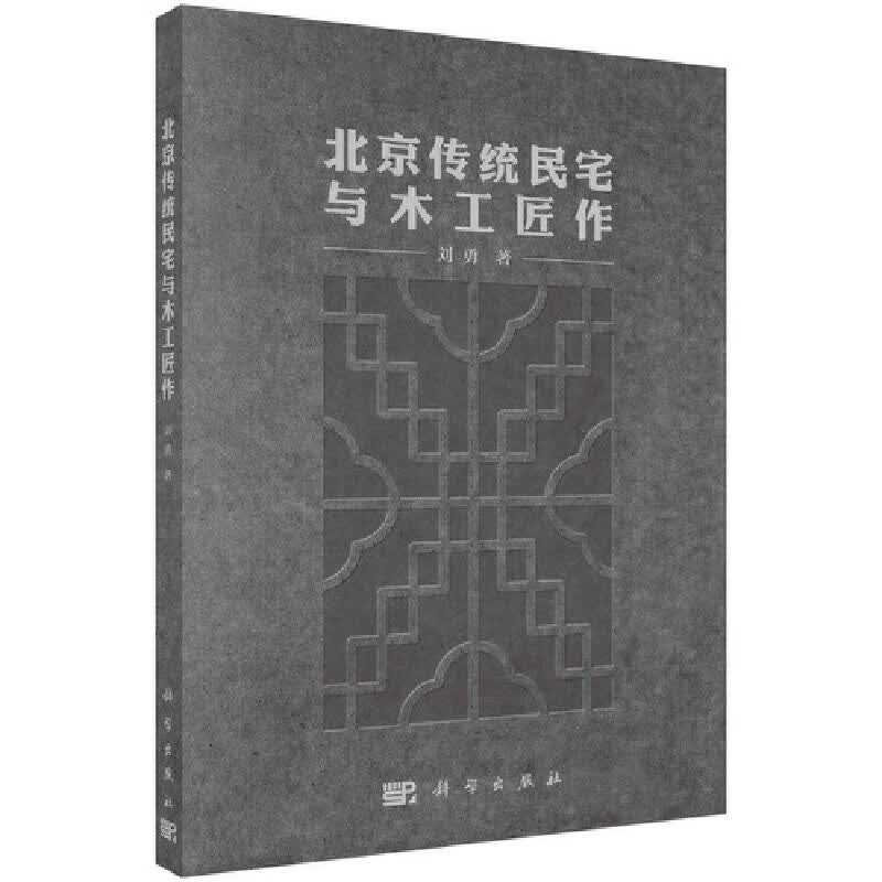 传统民宅与木工匠作