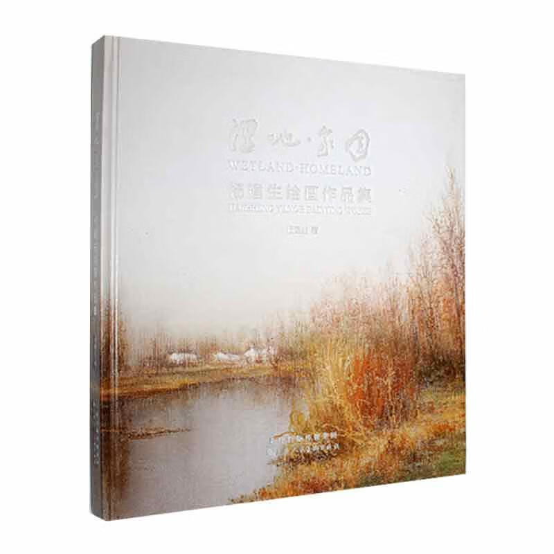 湿地·家园:杨建生绘画作品集:Jiansheng Yang's painting works杨建生天