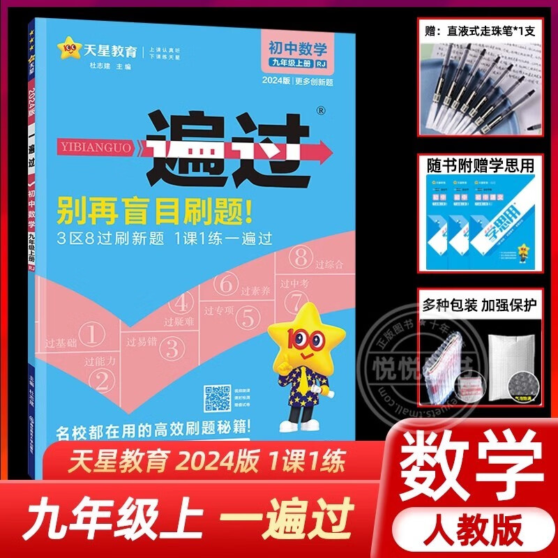 自选】2024版 一遍过 九年级上册 数学 【人教版】 九年级上册