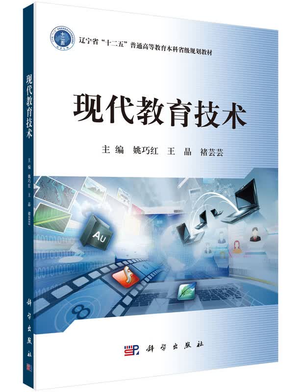 现代教育技术(辽宁省十二五普通高等教育本科省级规划教