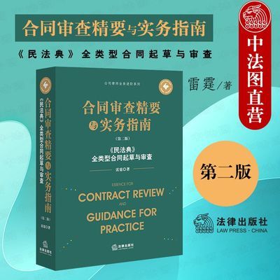 合同审查精要与实务指南 第二版第2版 司法判例裁判规则精印版  合同审查精要与实务指南 第二版第2版 雷霆