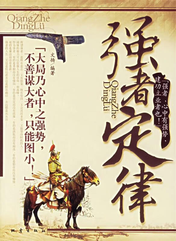 强者定律 文扬著