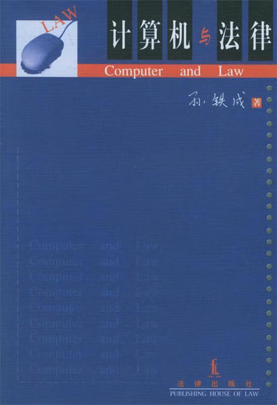 计算机与法律 孙铁成 著