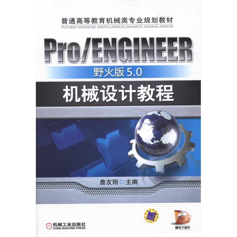 Pro/ENGINEER野火版5.0机械设计教程