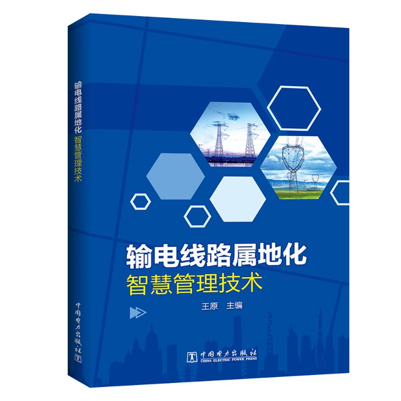 输电线路属地化智慧管理技术 王原 书籍