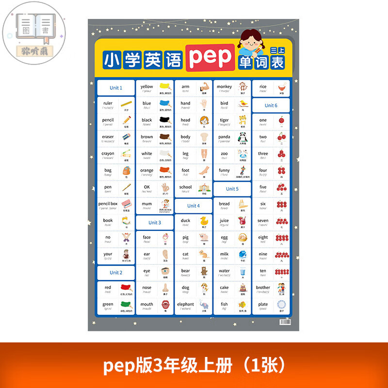 生单词人教PEP版三四五六年级上下册彩色挂图纸 三年级上册（1张）