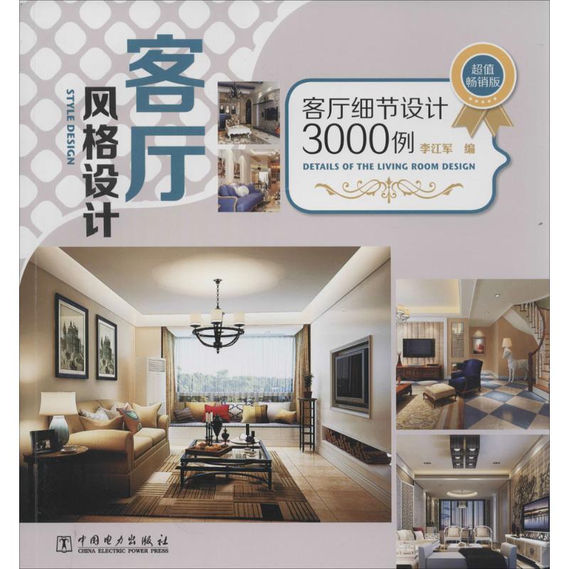 客厅风格设计(超值畅销版)