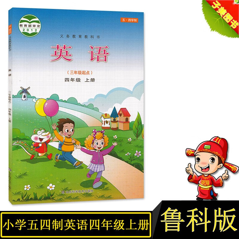 2021秋鲁科版小学英语四年级上册鲁教版五四制三起点4四年级上册英语书课本教材教科书山东科学精印版