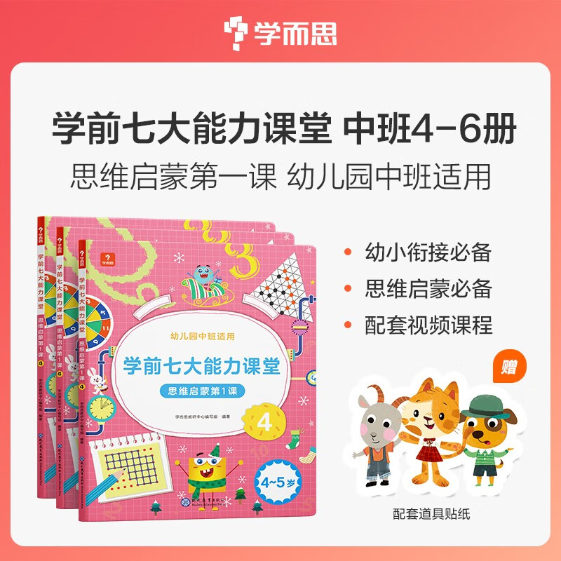 学而思七7大能力大中小班课堂教材思维启蒙第1课共6册3-4-5-6岁幼儿园中班逻辑认知培养数学绘本学前益智游戏思维启蒙训练幼小衔接 【2022 新版 中班4-6】学而思七大能力