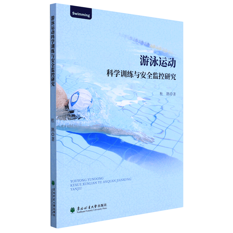 游泳运动科学训练与安全监控研究