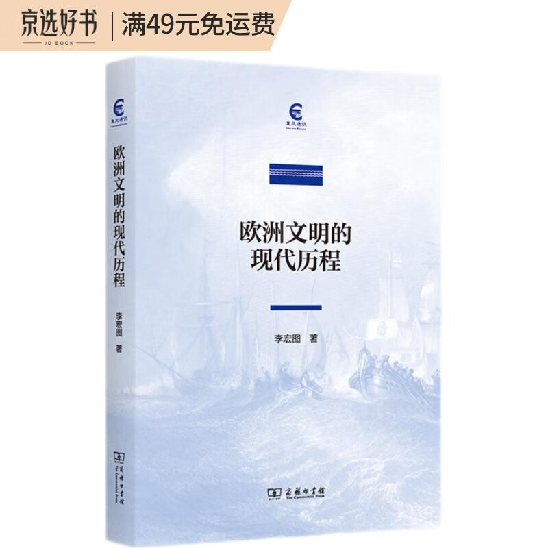 欧洲文明的现代历程/复旦通识文库