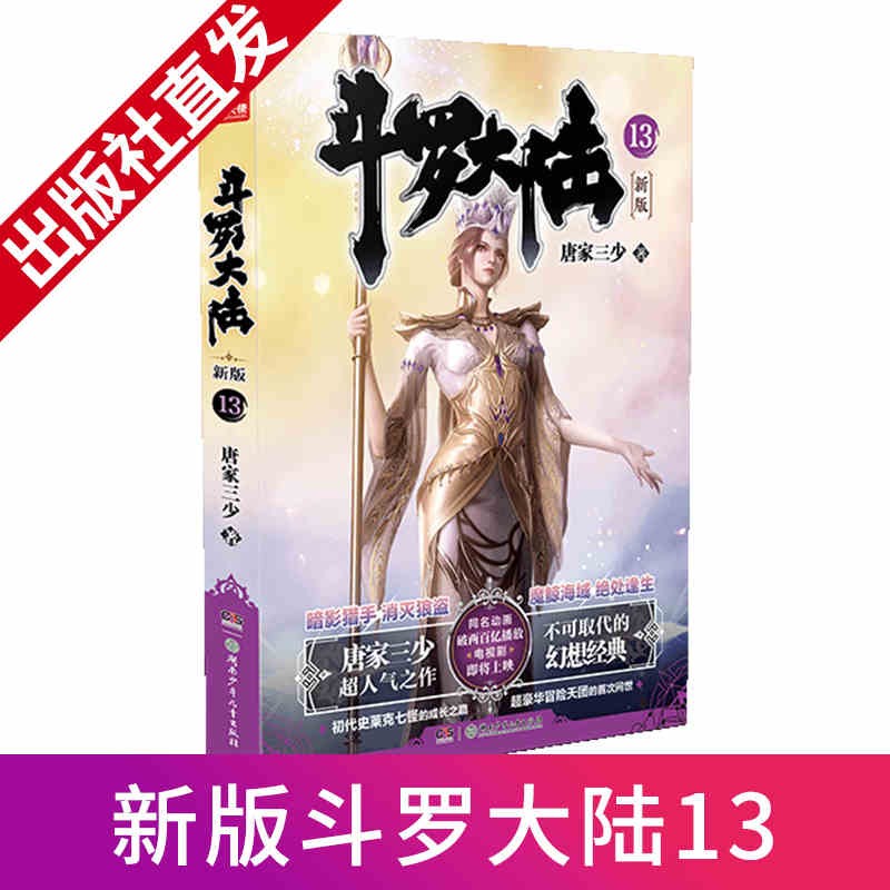 现货斗罗大陆第一部新版1-20册共20本 唐家三少著玄幻全集 全套小说文字版绝世唐门龙王传说终极斗罗 斗罗大陆新版13