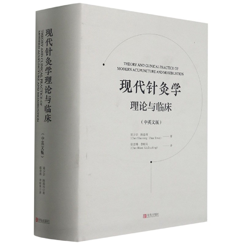 现代针灸学理论与临床(中英文版)(精)