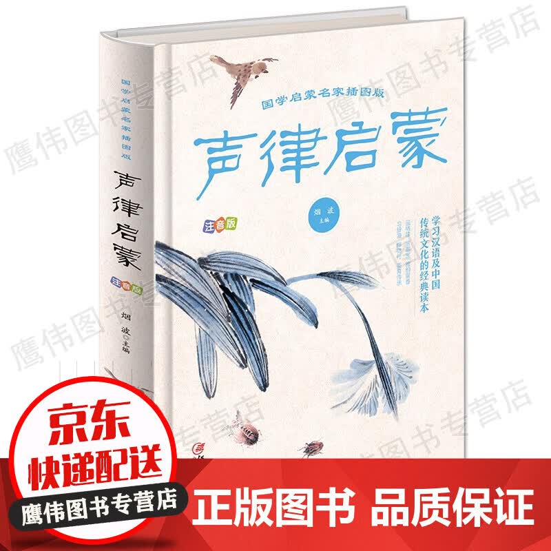 声律启蒙（国学启蒙名家：插图版 注音版）