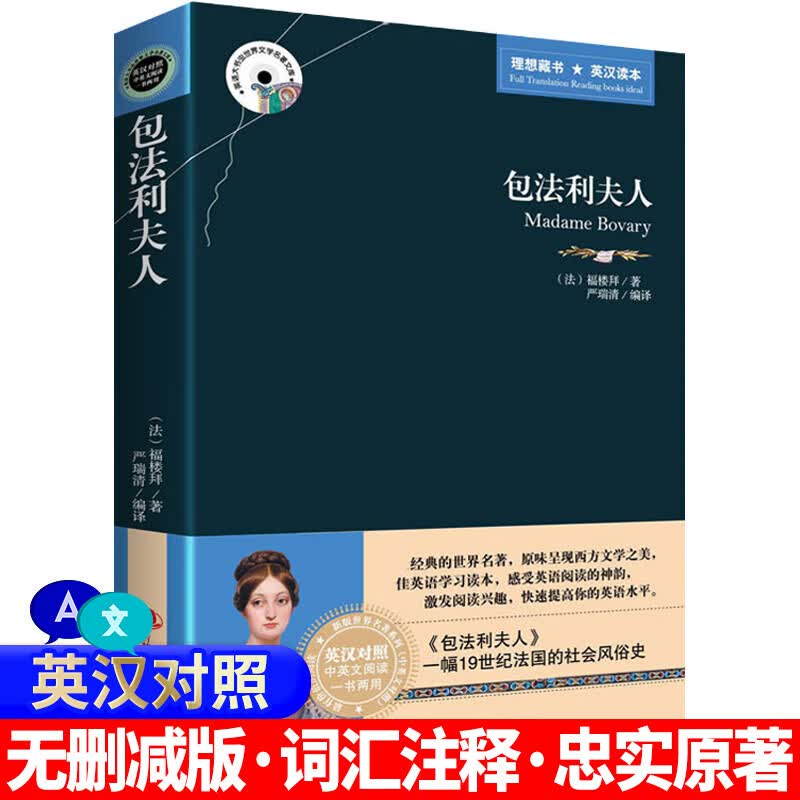 中英双语包法利夫人 英汉对照图书 英文原版+中文版 世界名著小说 中英对照版书籍 文学爱好者 英语原著读物