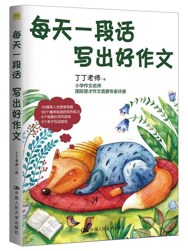 每天一段话 写出好作文 丁丁老师 9787300292236 中国人民大学出版社