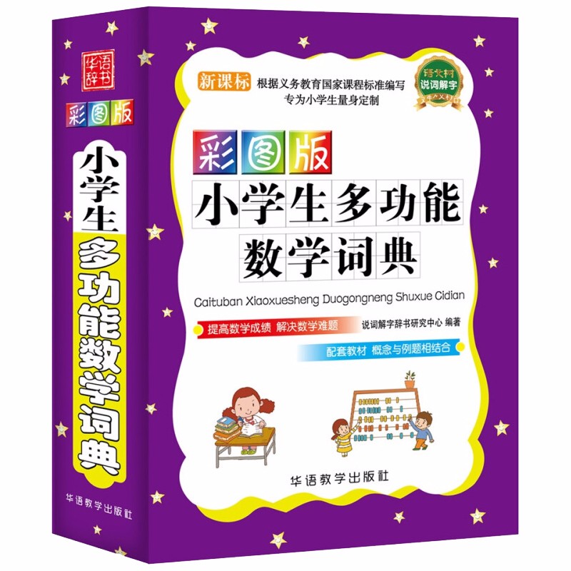 彩图版小学生字典词典 多功能数学词典（彩图版）定价29.8