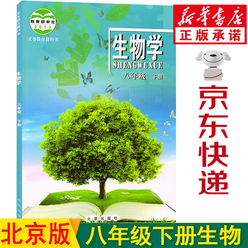 八下生物 八年级下册生物北京版 生物八下 生物书八下 八年级生物下册 生物学八年级下册 生物书八下 八下生物 8八年级下册生物书 初二生物下册