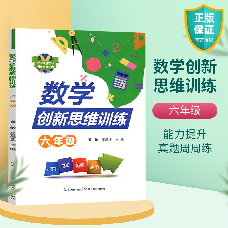 数学创新思维训练六年级 小学生6年级上册下册奥数创新思维能力提升真题周周练六年级数学暑假作业课时作业