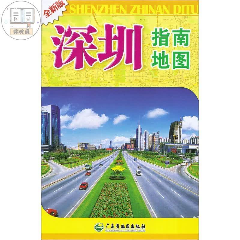 深圳指南 全新版 国家/地区概况 文轩 纸质 版99 质 版 质 版