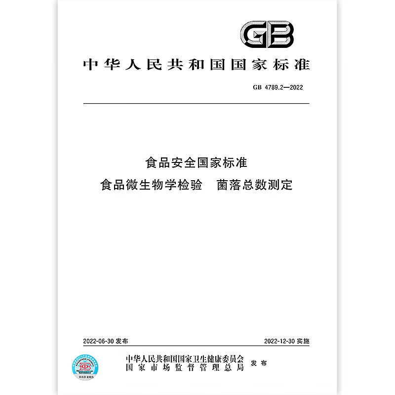 GB 4789.2-2022 食品安全国家标准 食品微生物学检验 菌落总数测定