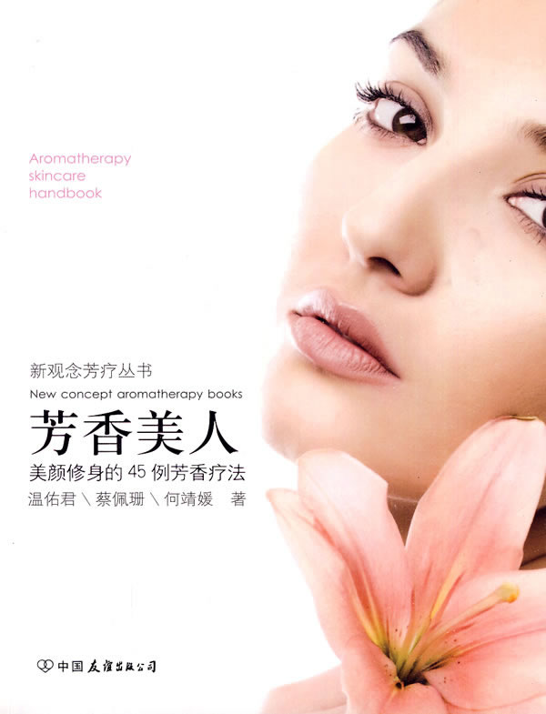 芳香美人 温佑君 等著【书】