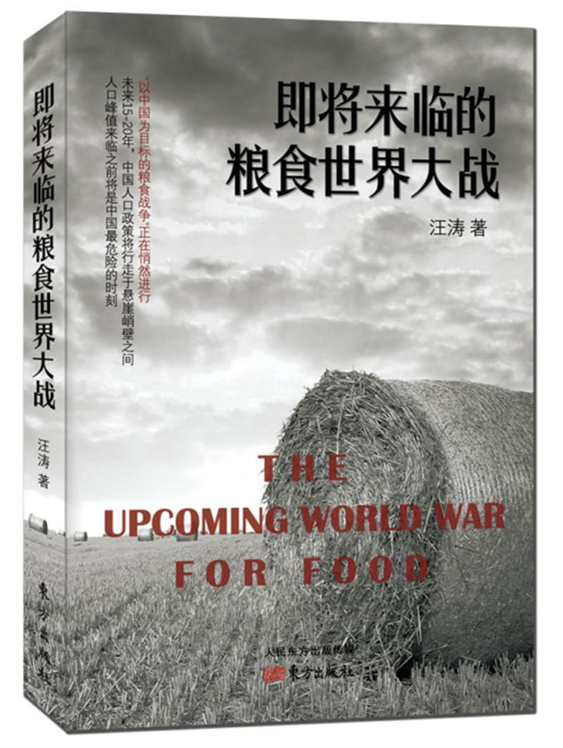 即将来临的粮食大战汪涛东方出版社9787506096478/经济书籍