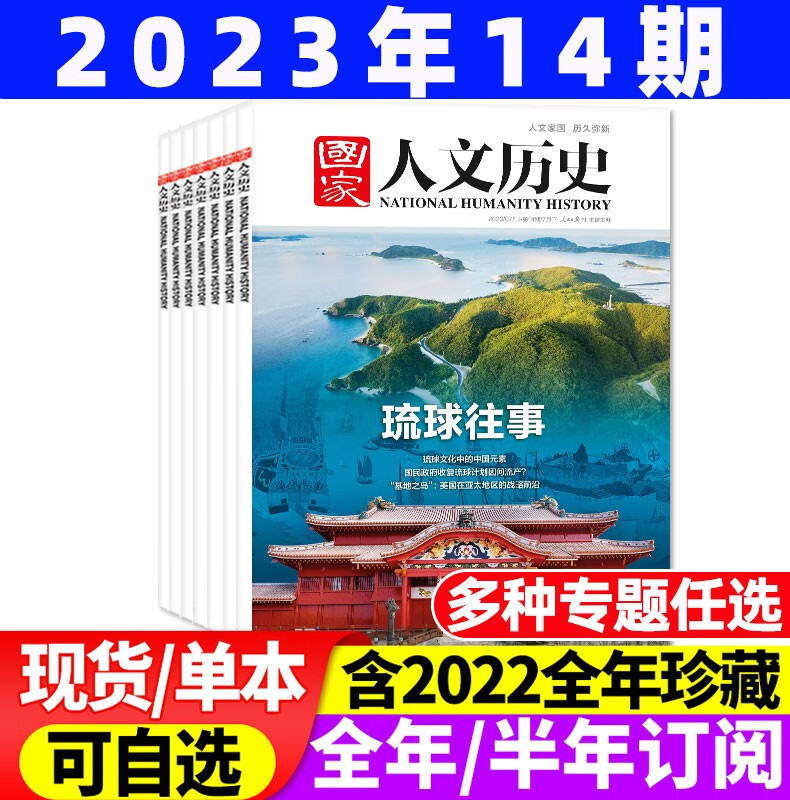 包邮【1-16期现货】国家人文历史杂志2023年8月下第16期新【另有全年订阅及2022年往期可选】青少年高中学生知识经典历史文史参考时事人物期刊 2023年7月下第14期【琉球往事】