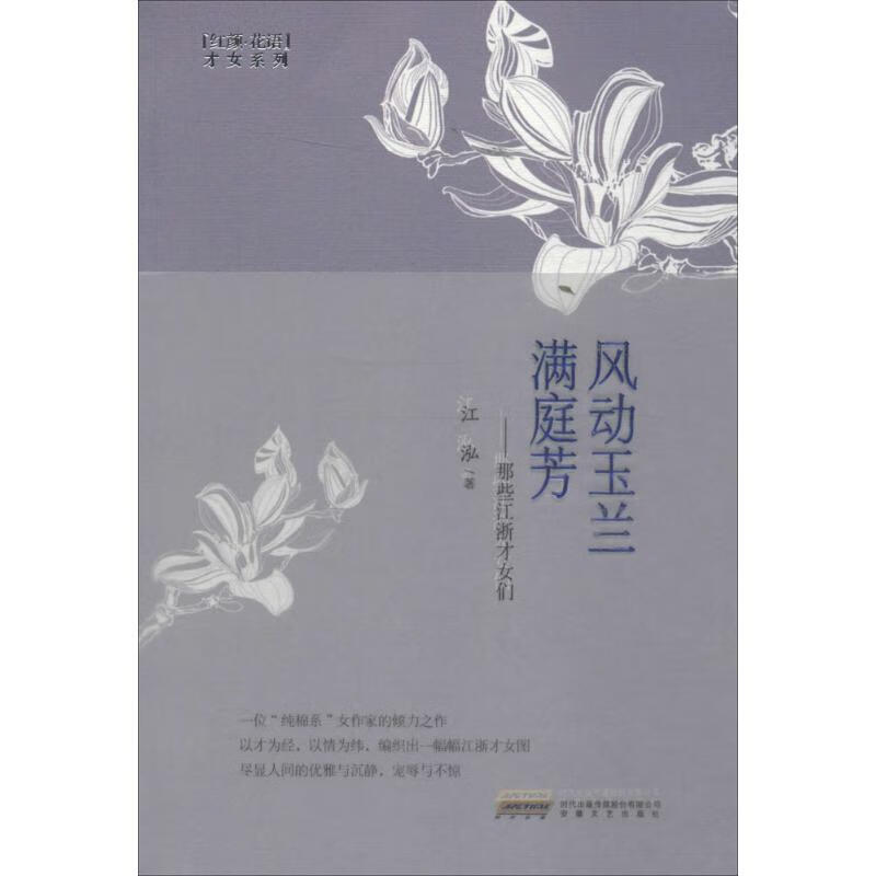 风动玉兰满庭芳那些江浙才女们