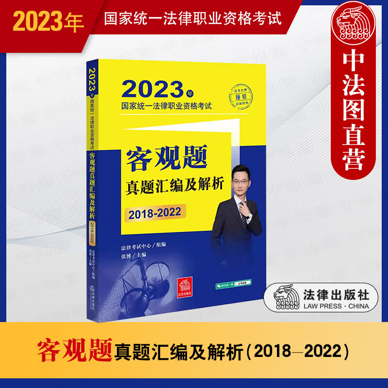 2023年国家统一法律职业资格考试客观题真题汇编及解析 2018-2022 法律出版社 法考真题答案解析 刑法民事诉讼法仲裁制度