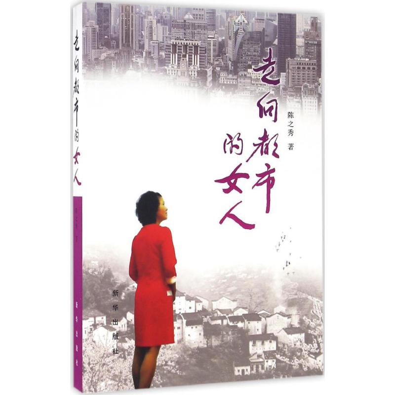 走向都市的女人 陈之秀  书籍