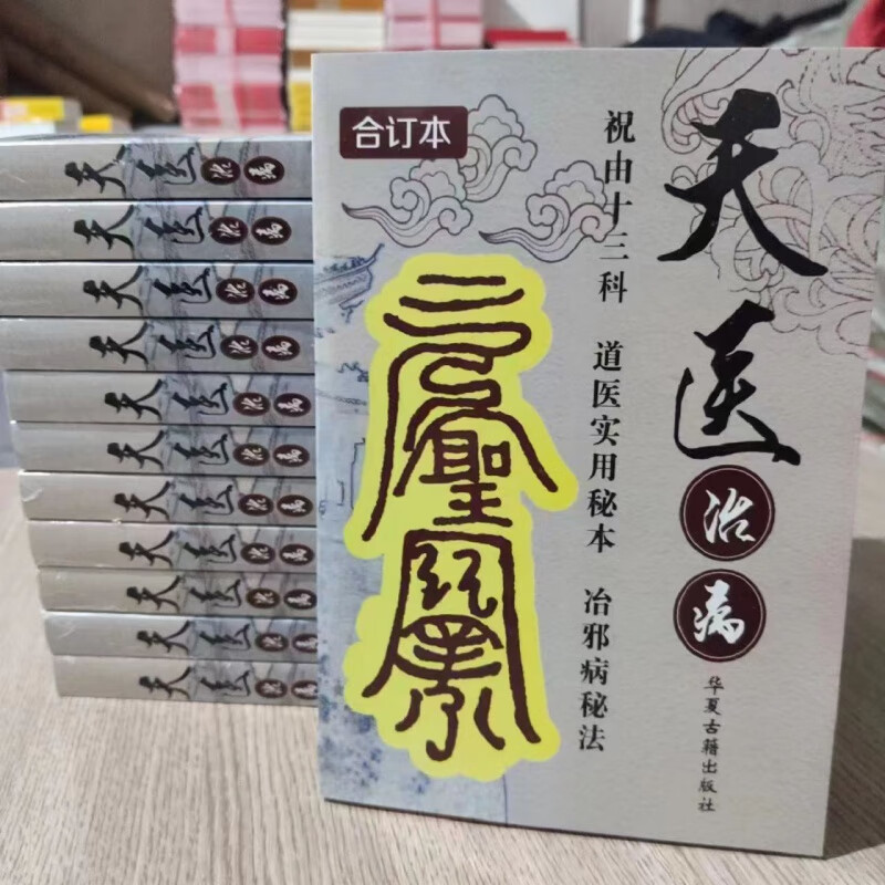 道医实用秘本治病秘法天医祝由十三科 祝由十三科单本如图
