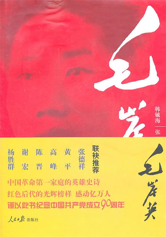 毛岸英 韩毓海等著