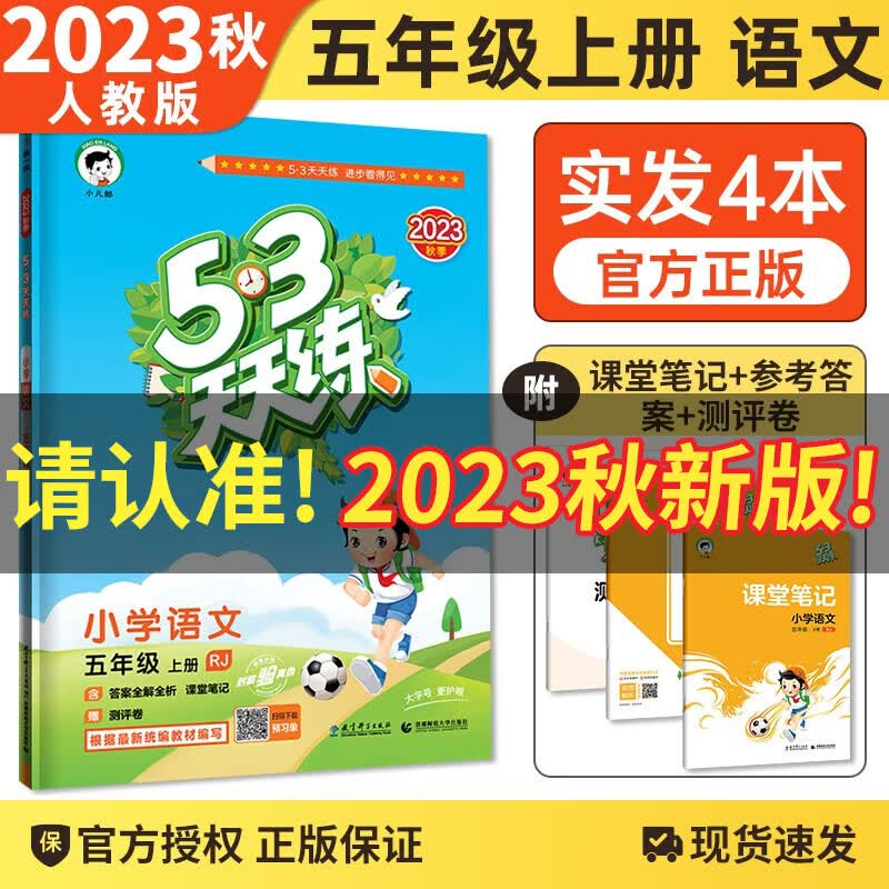 【科目自选】2023秋新版53天天练五年级上下册语文数学英语练习册试卷五年级上下册语文数学英语五5.3三天天练人教版北师版北京版 五年级上册语文人教版
