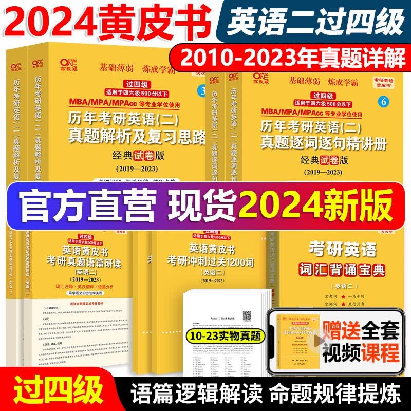 现货【过四级版】2024张剑黄皮书考研英语一二真题 基础试卷精编版04-23历年真题解析 世图版逐词逐句精讲册 搭写作阅读专项80篇 2024英语二10-23真题(过四级版)