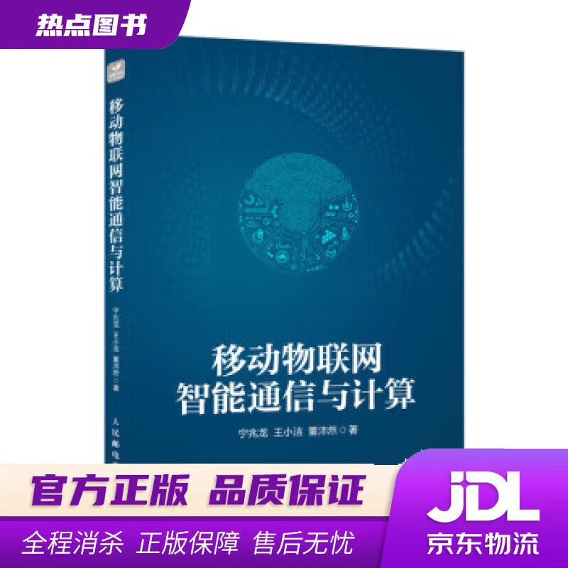 移动物联网智能通信与计算 宁兆龙,王小洁,董沛然 人民邮电出版社