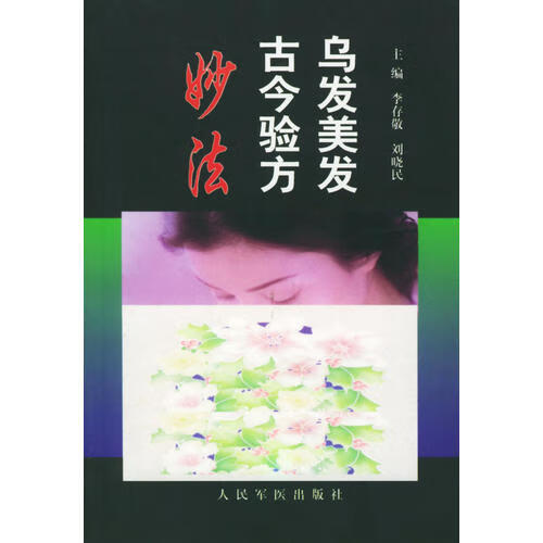 乌发美发古今验方妙法9787801570659【好书】