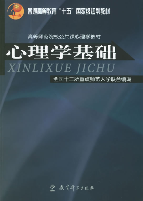 【书】心理学基础
