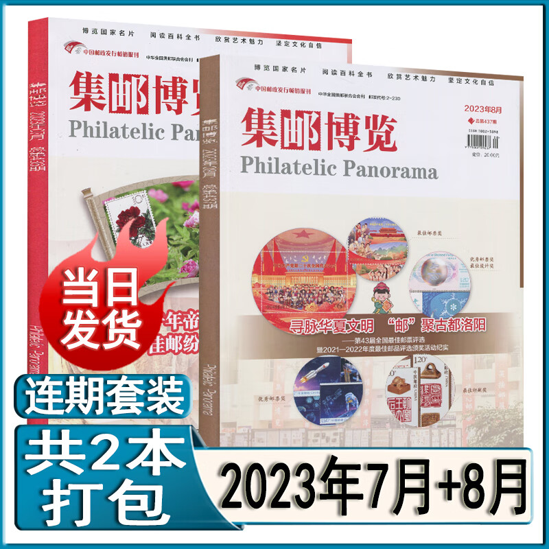 集邮博览杂志2023年8/7/6/5/4/3/2/1月/2022年12-2月 邮发代号2-230】单月/打包/订阅自选集邮联合会会刊 新期2本【2023年7月+8月】