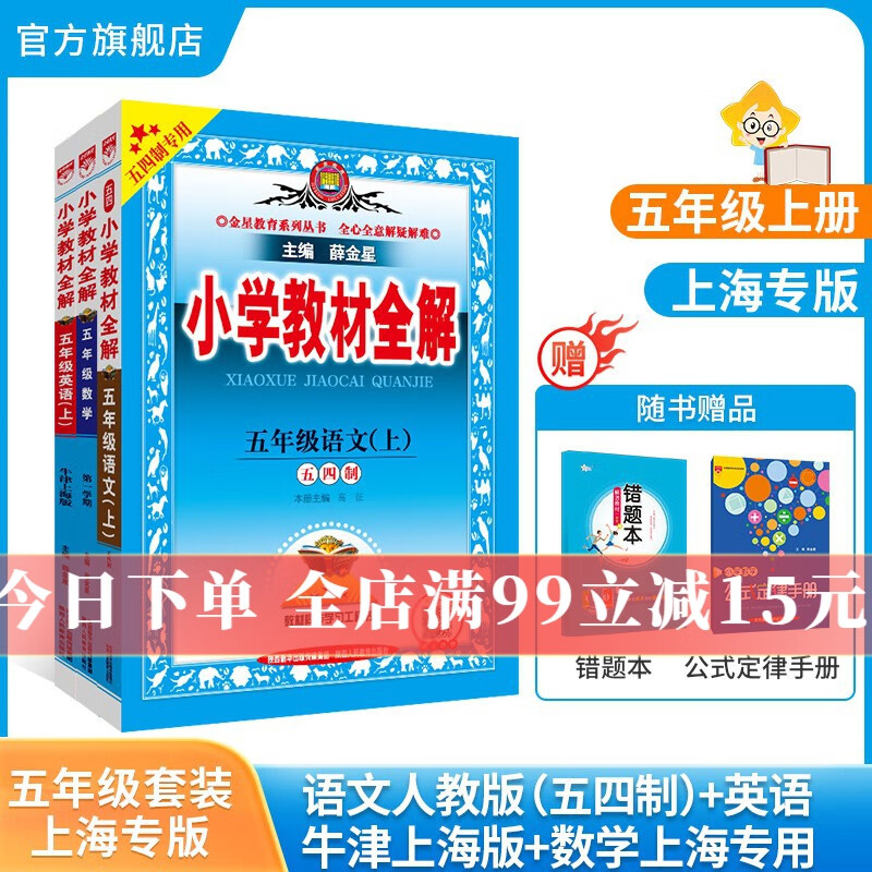 【上海专版】2023秋小学教材全解五年级上册语文（五四制）数学上海版英语（牛津上海版）套装自选 【上册】语文+数学+英语牛津上海版 上海专用3本