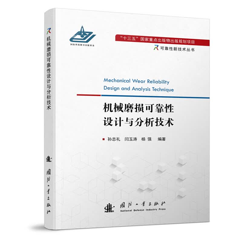 可靠性工程中的大数据分析 机械磨损可靠性设计与分析技术
