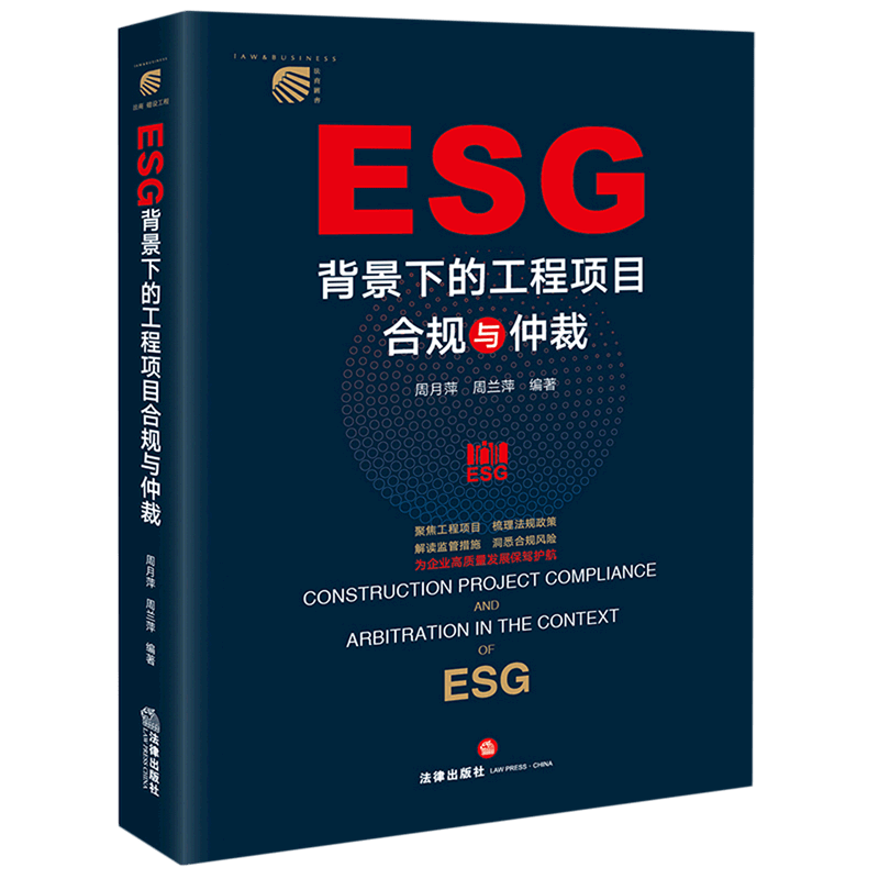 ESG背景下的工程项目合规与仲裁