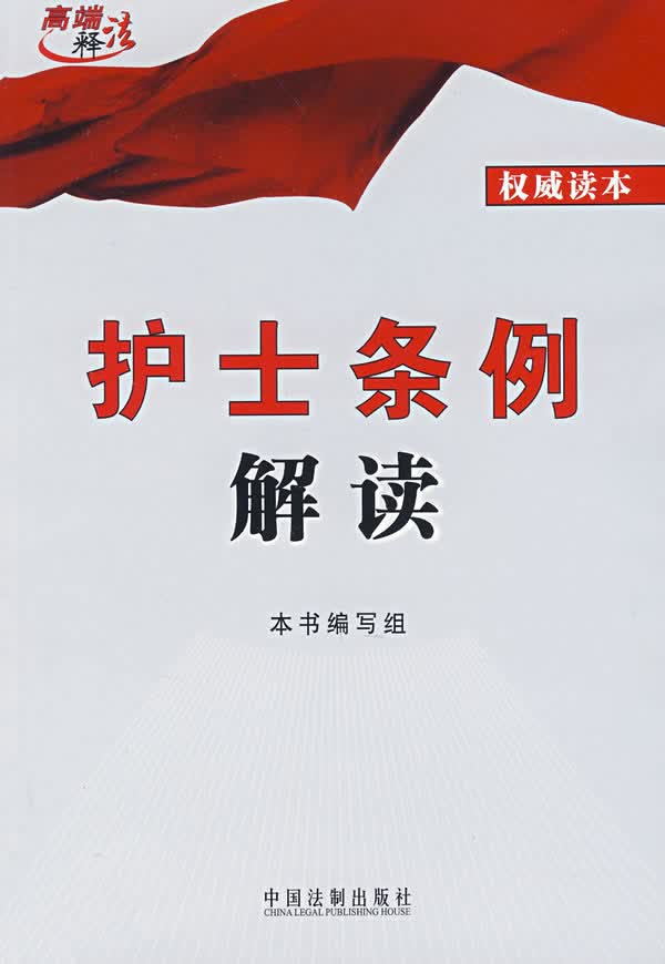 护士条例解读 本书编写组 编【书】