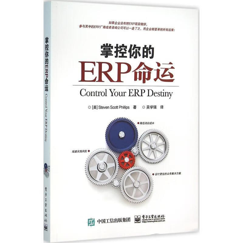 掌控你的ERP命运 Steven Scott Phillips(史蒂文·斯科特·菲利普斯)【好书