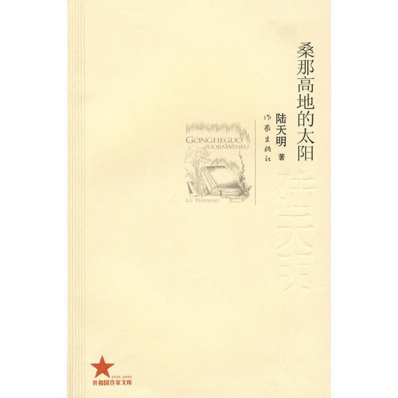 桑那高地的太阳 陆天明 著 作家出版社 9787506348089