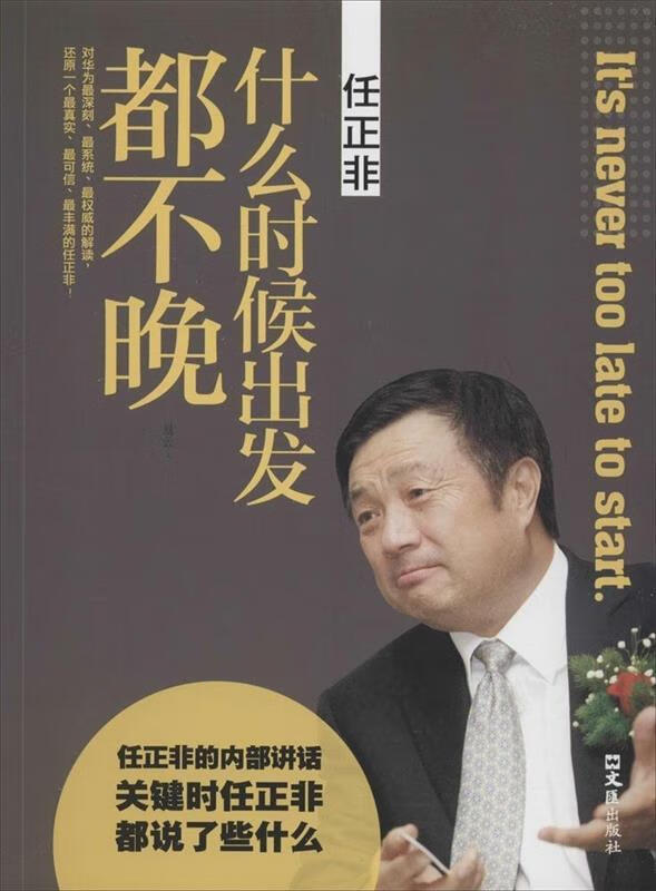 任正非：什么时候出发都不晚 易云著 文汇出版社 9787549612550